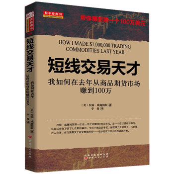 短线交易天才 拉瑞威廉姆斯 期货短线实战技术指标分析大全书 短线跟庄实战技 法短线交易秘诀 投资理财