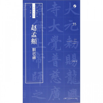 赵孟頫胆巴碑/书法自学与鉴赏丛帖