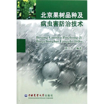 北京果树品种及病虫害防治技术