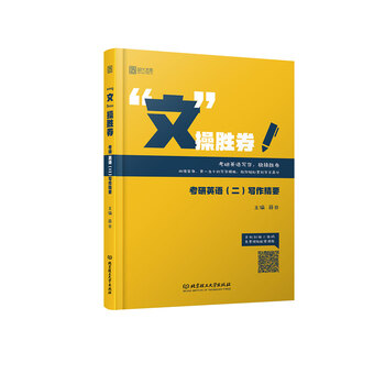 “文”操胜券：考研英语（二）写作精要