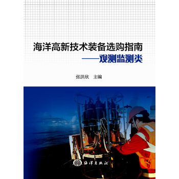 海洋高新技术装备选购指南：观测监测类