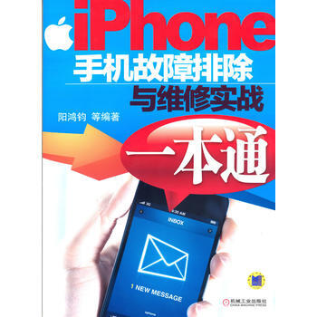 iPhone手机故障排除与维修实战一本通 阳鸿钧,等 9787111403777 机械工业