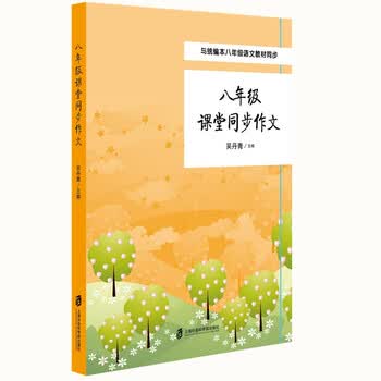 八年级课堂同步作文