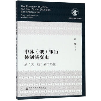 中苏(俄)银行体制演变史 从