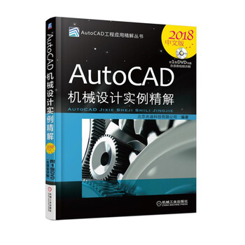AutoCAD机械设计实例精解（2018中文版）