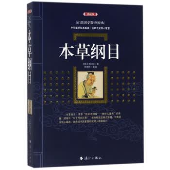 本草纲目(典藏版)/百部国学传世经典