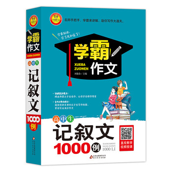 高中生记叙文1000例 加厚大开本 扫码名师视频讲解 高中作文素材辅导书 学霸作文系列