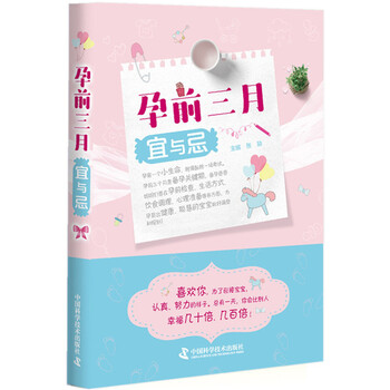 孕前三月宜与忌 孕产/胎教 张勋 中国科学技术出版社 9787504679659