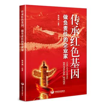 传承红色基因，做负责任的企业家