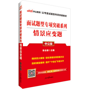中公教育2019公务员考试教材面试题型突破系列：情景应变题