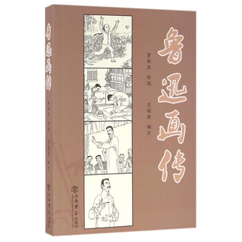 鲁迅画传