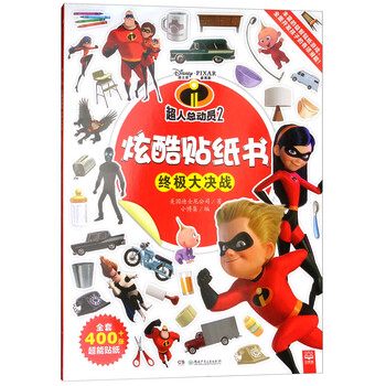 炫酷贴纸书·超人总动员2：终极大决战