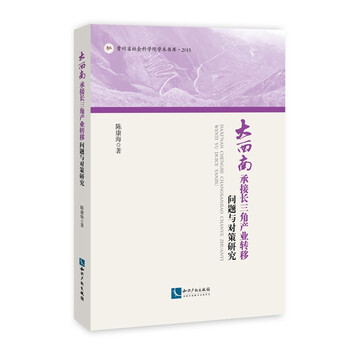 大西南承接长三角产业转移问题与对策研究