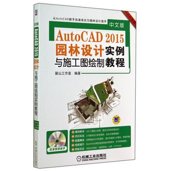 中文版AutoCAD2015园林设计与施工图绘制实例教程(附光盘畅销升级版)