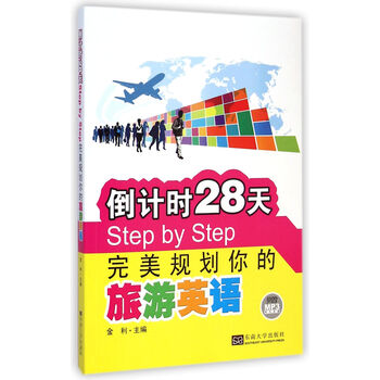 *28天Step by Step*规划你的旅游英语(附光盘)