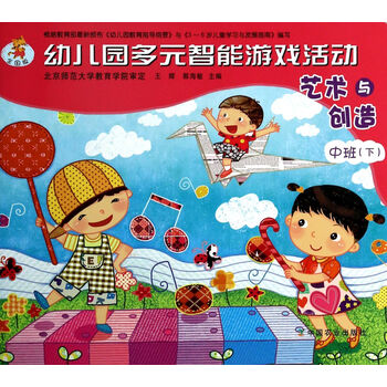 艺术与创造(中班下全国版)/幼儿园多元智能游戏活动
