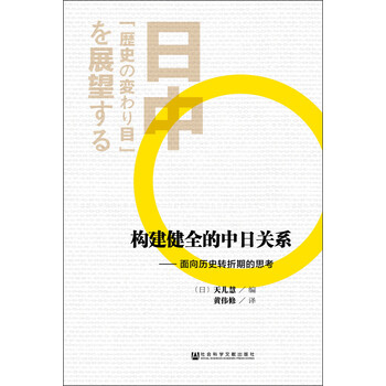 构建健全的中日关系：面向历史转折期的思考