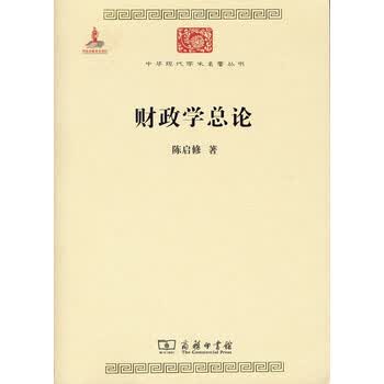财政学总论（中华现代学术名著丛书）