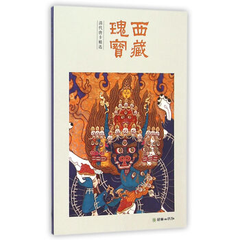 西藏瑰宝(清代唐卡精选)