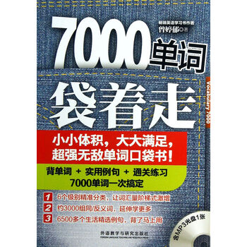 7000单词袋着走(附光盘)