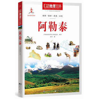 {正版新书}中国地理百科:阿勒泰9787510088476