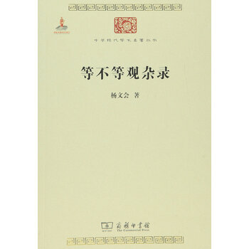等不等观杂录/中华现代学术名著丛书·第六辑