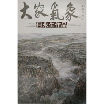 大家气象·第十三辑：何永生作品