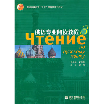 俄语专业阅读教程 3 史铁强,宏利 9787040195934 高等教育出版社
