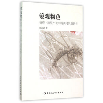 镜观物色：彼得·凯里小说中的认同问题研究