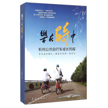 乐在骑中：杭州公共自行车成长历程