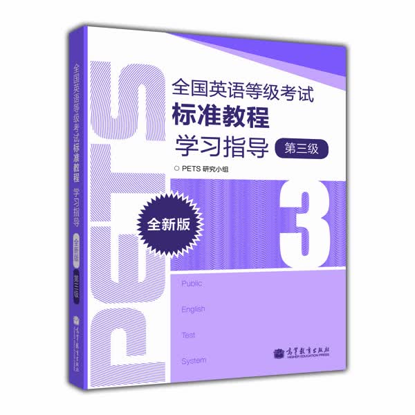 全国英语等级考试标准教程学习指导（第3级）（全新版）