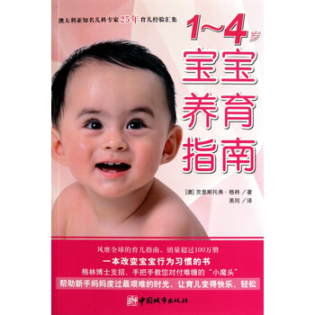 1-4岁宝宝养育指南