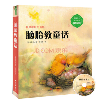   脑胎教童话9787507424713中国城市