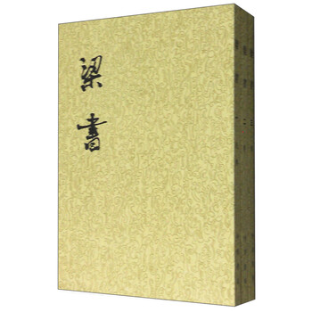 二十四史繁体竖排：梁书（套装1-3册） 