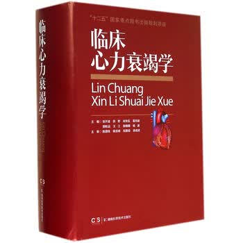 临床心力衰竭学(精)