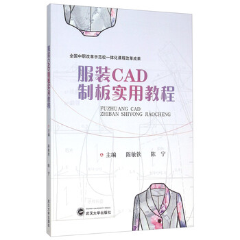 服装CAD制板实用教程