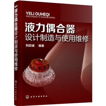液力偶合器设计制造与使用维修