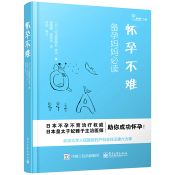 怀孕不难（双色）9787121269103
