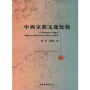 中西宗教文化比较 谢屏,沈雷燕 9787503255267 中国旅游出版社