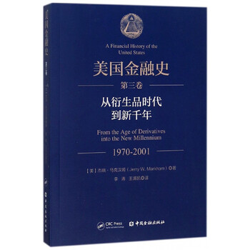 美国金融史（第三卷）：从衍生品时代到新千年
