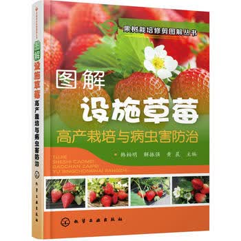图解设施草莓高产栽培与病虫害防治