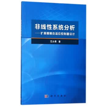 非线性系统分析--扩展模糊自适应控制器设计