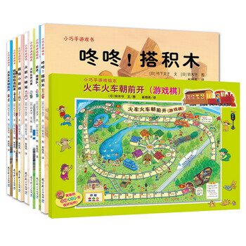 小巧手游戏绘本（套装共7册 附游戏棋）绘本妈妈海桐推荐 [2-6岁]