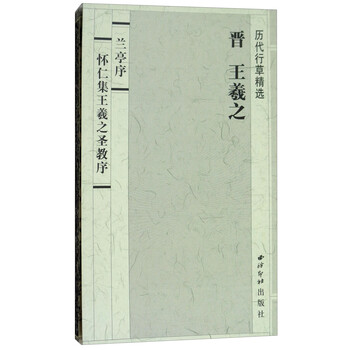 历代行草精选（二版）：王羲之《兰亭序》《怀仁集王羲之圣教序》