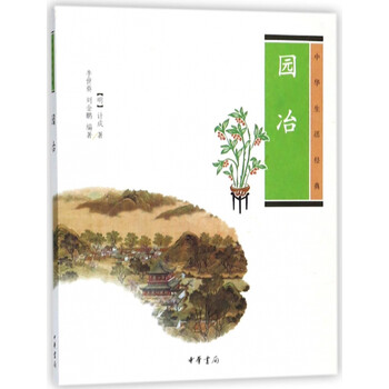 园冶(中华生活经典)