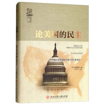 {正版新书}论美国的民主9787517822509