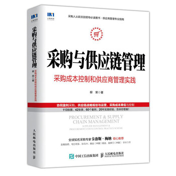 正版书籍 采购与供应链管理9787115490087
