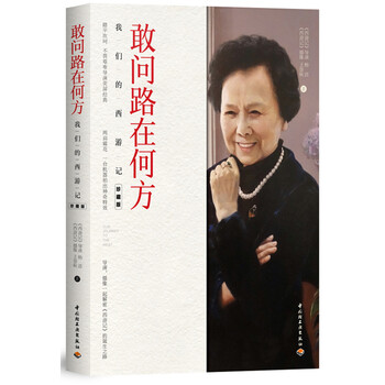 正版 敢问路在何方:我们的西游记:珍藏版 9787518420087