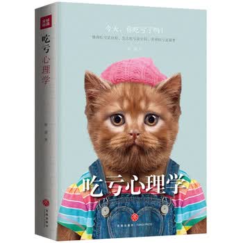 吃亏心理学 肯吃亏,是一种大智慧