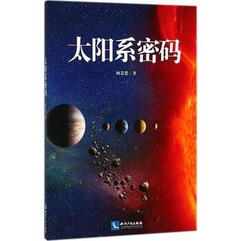 太阳系密码